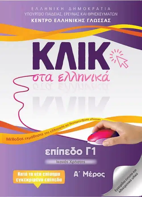 Shop | KLIK sta Ellinika | Official Distribution of the Greek Language ...